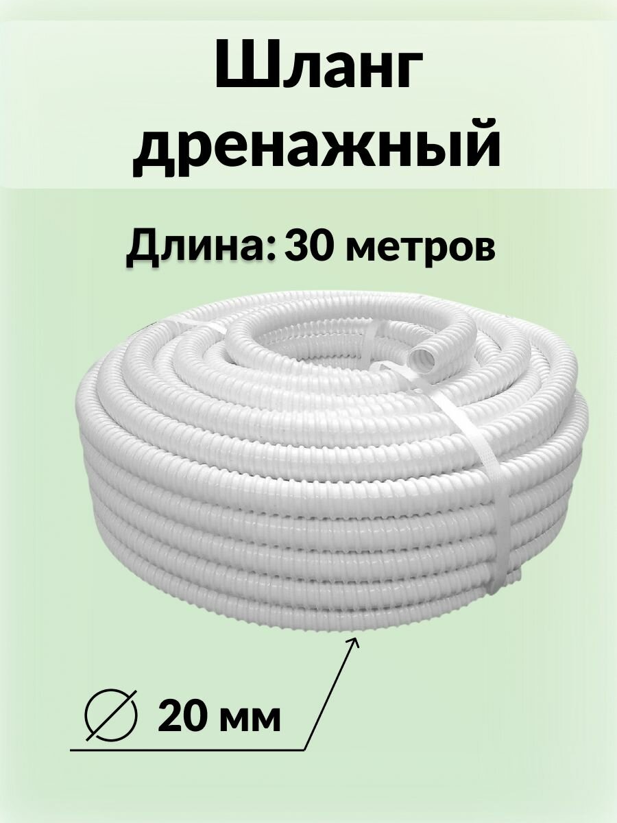 Шланг дренажный диаметр 20 мм.