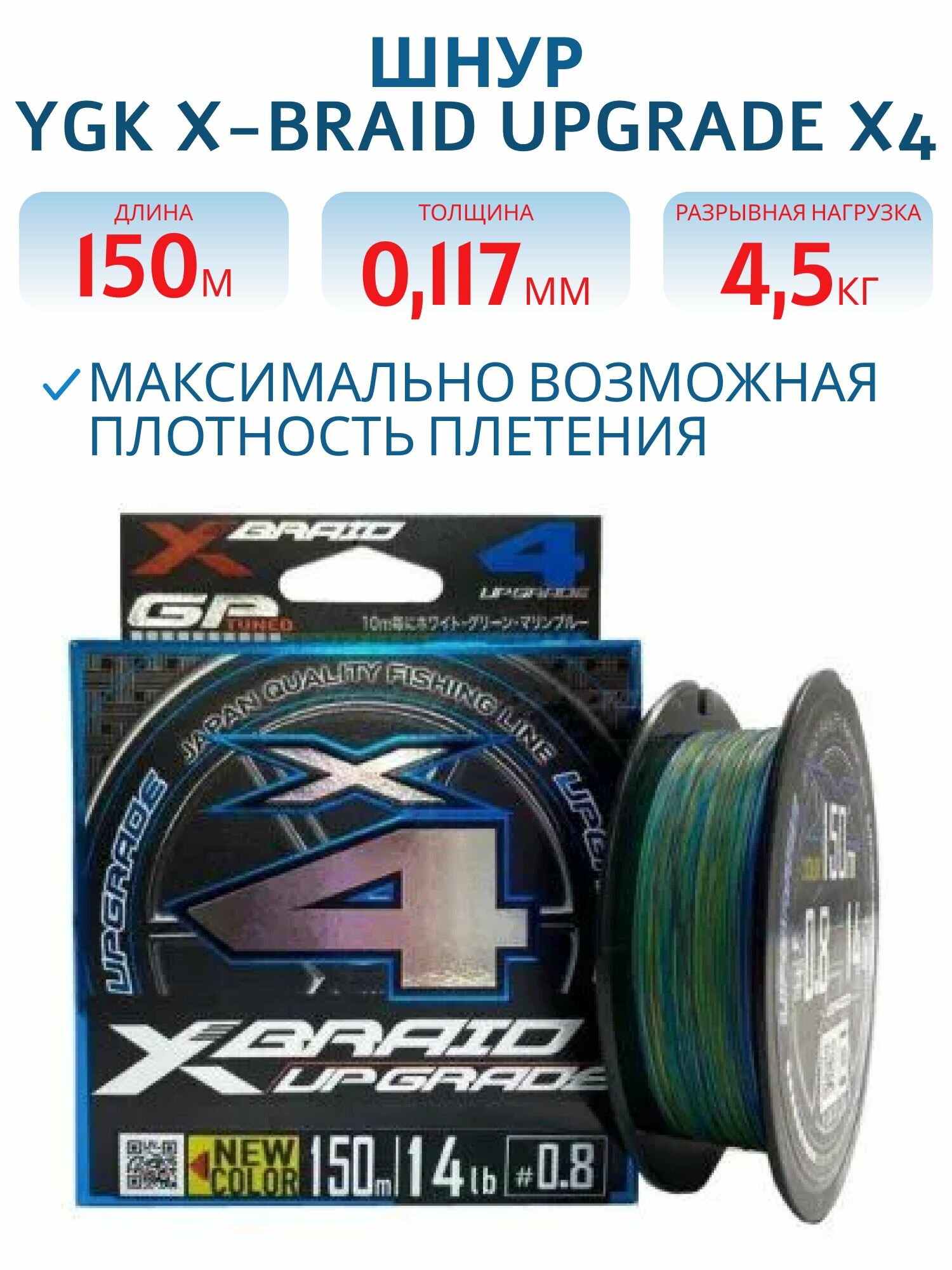 Шнур плетеный для рыбалки YGK X-Braid Upgrade X4 3 colour 150m #0.5-10lb, леска рыболовная плетенка