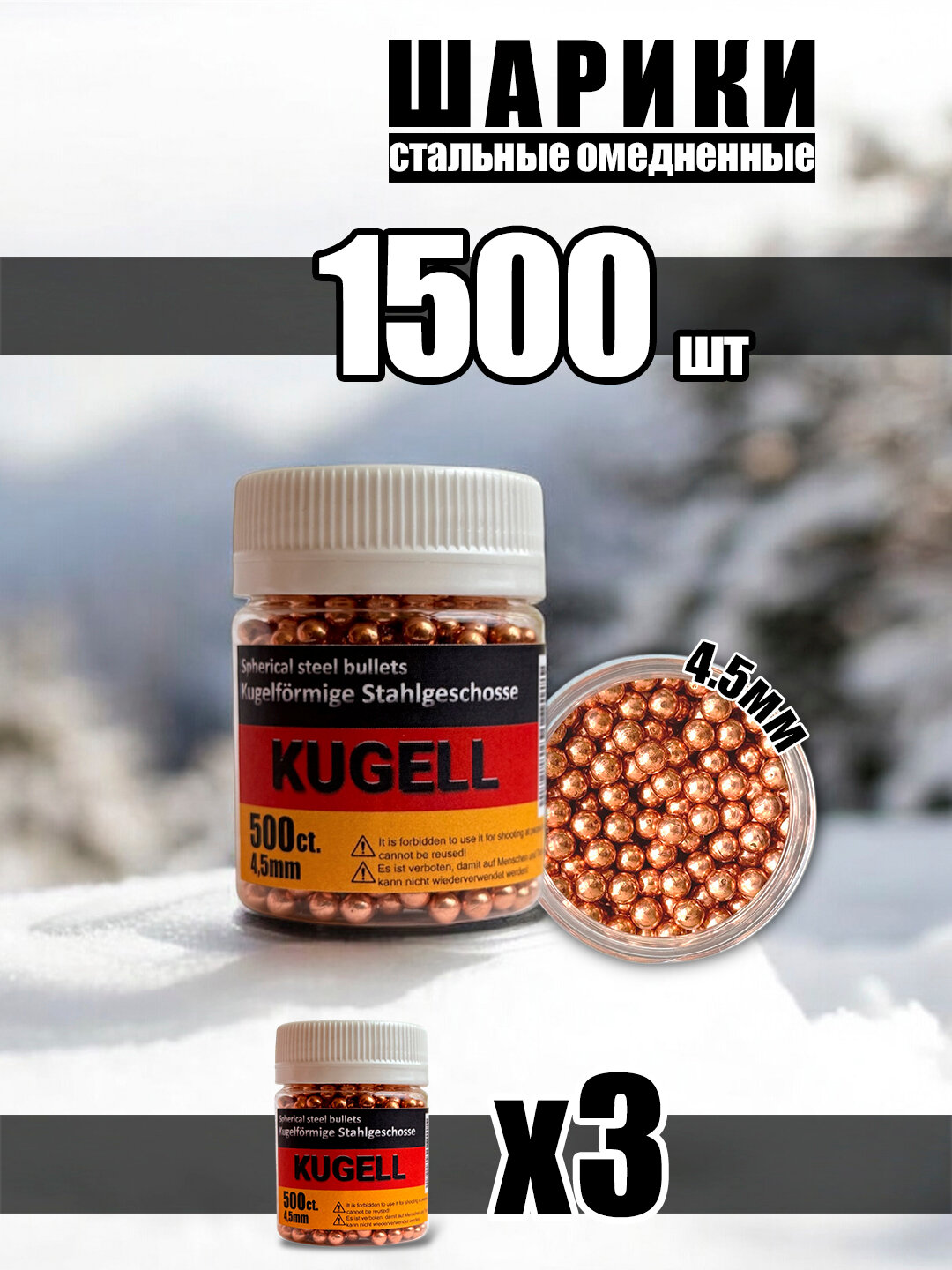 Шарики для пневматики KUGELL, омедненные, 4.5 мм, для тренировки и развлечений, 1500 штук