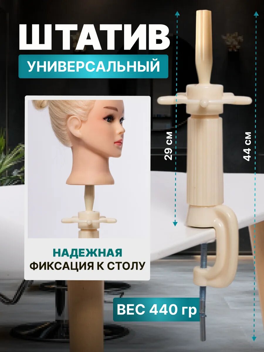 CHARITES / Кронштейн штатив настольный для учебной головы манекена