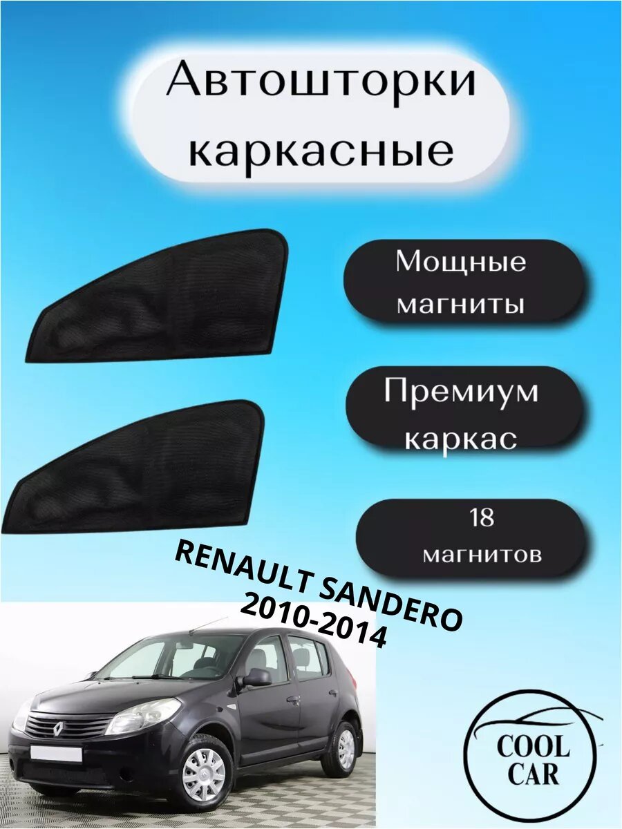 Автошторка COOL CAR, для Renault Sandero, встроенные магниты, черные