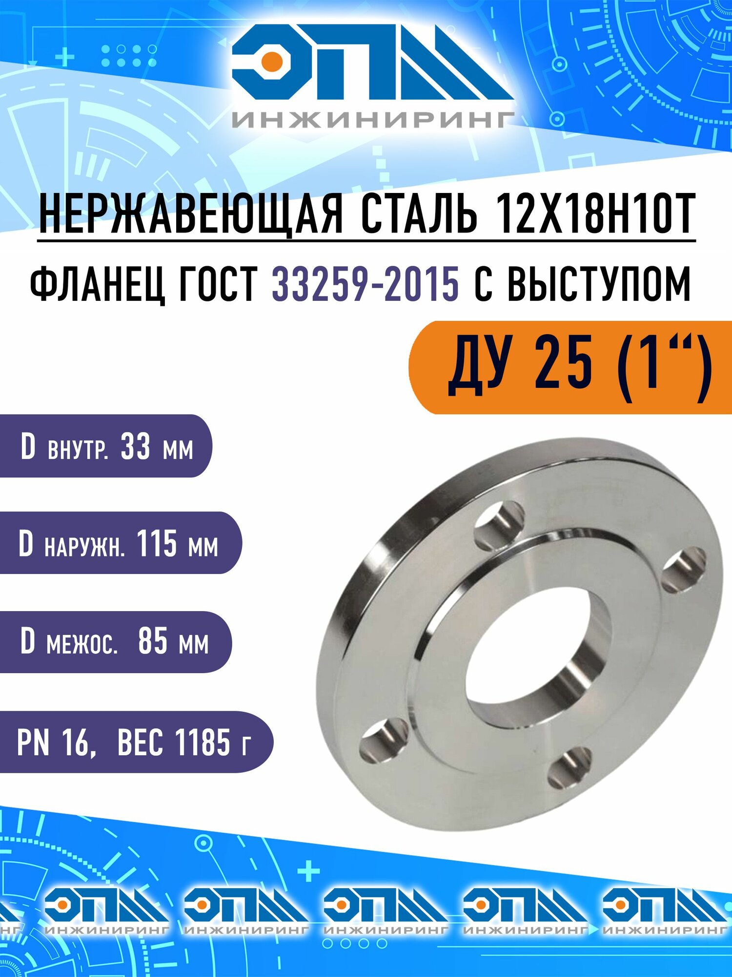 Фланец нержавеющий с выступом Ду 25, ГОСТ 33259-2015, РУ16, 12Х18Х10Т, под трубу 32 мм