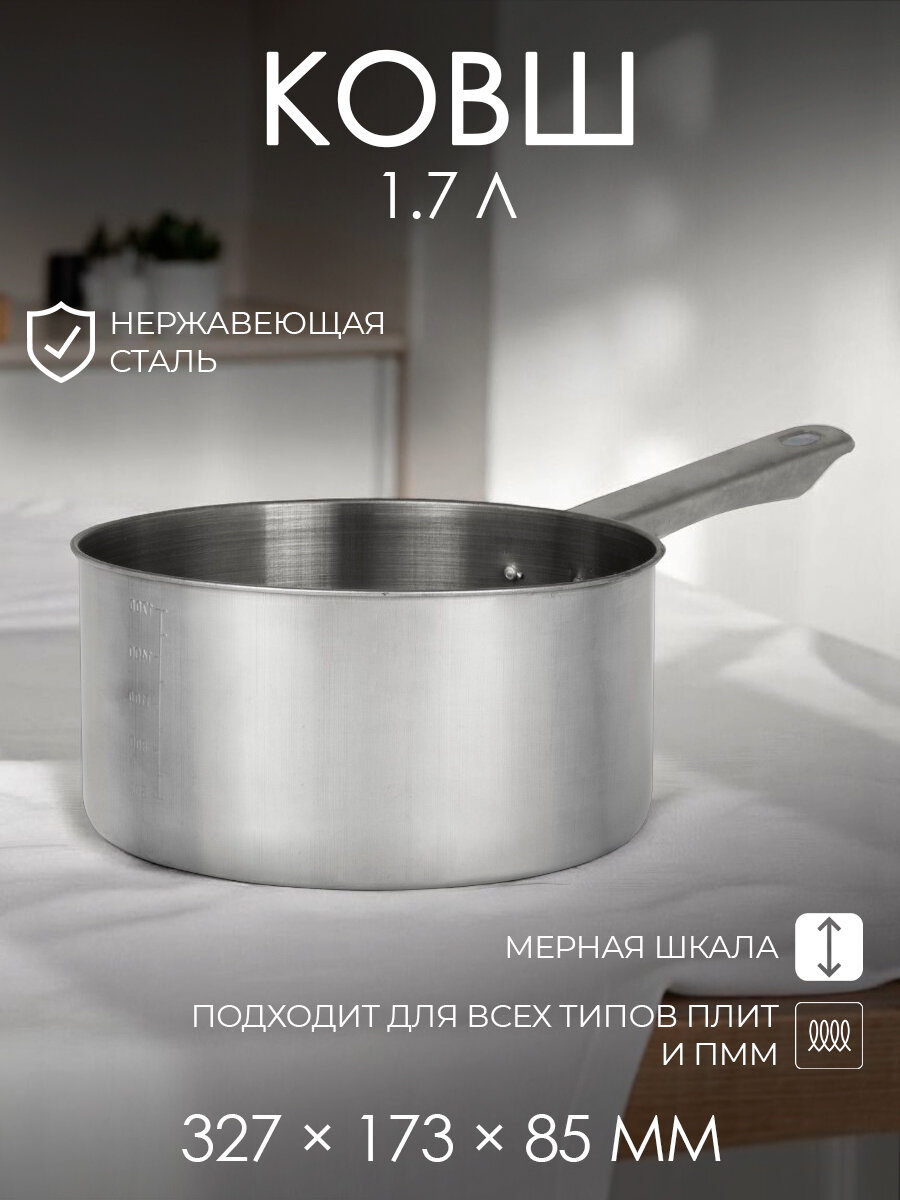 Ковш кухонный 1.7 л с мерной шкалой нержавеющая сталь