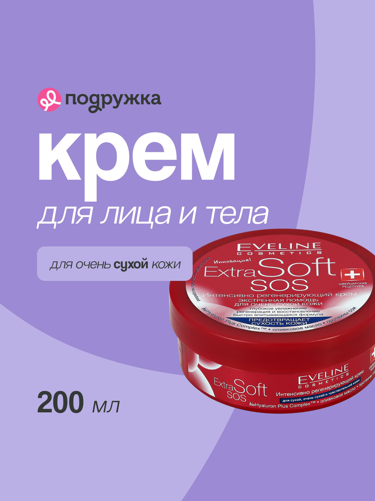 Крем для лица и тела EVELINE EXTRA SOFT SOS интенсивно регенерирующий для очень сухой кожи 200 мл
