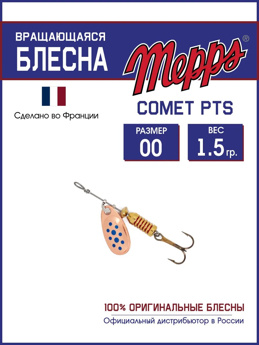 Блесна Mepps " COMET PTS ", вращающаяся, латунный сердечник, тройной крючок, на щуку, окуня