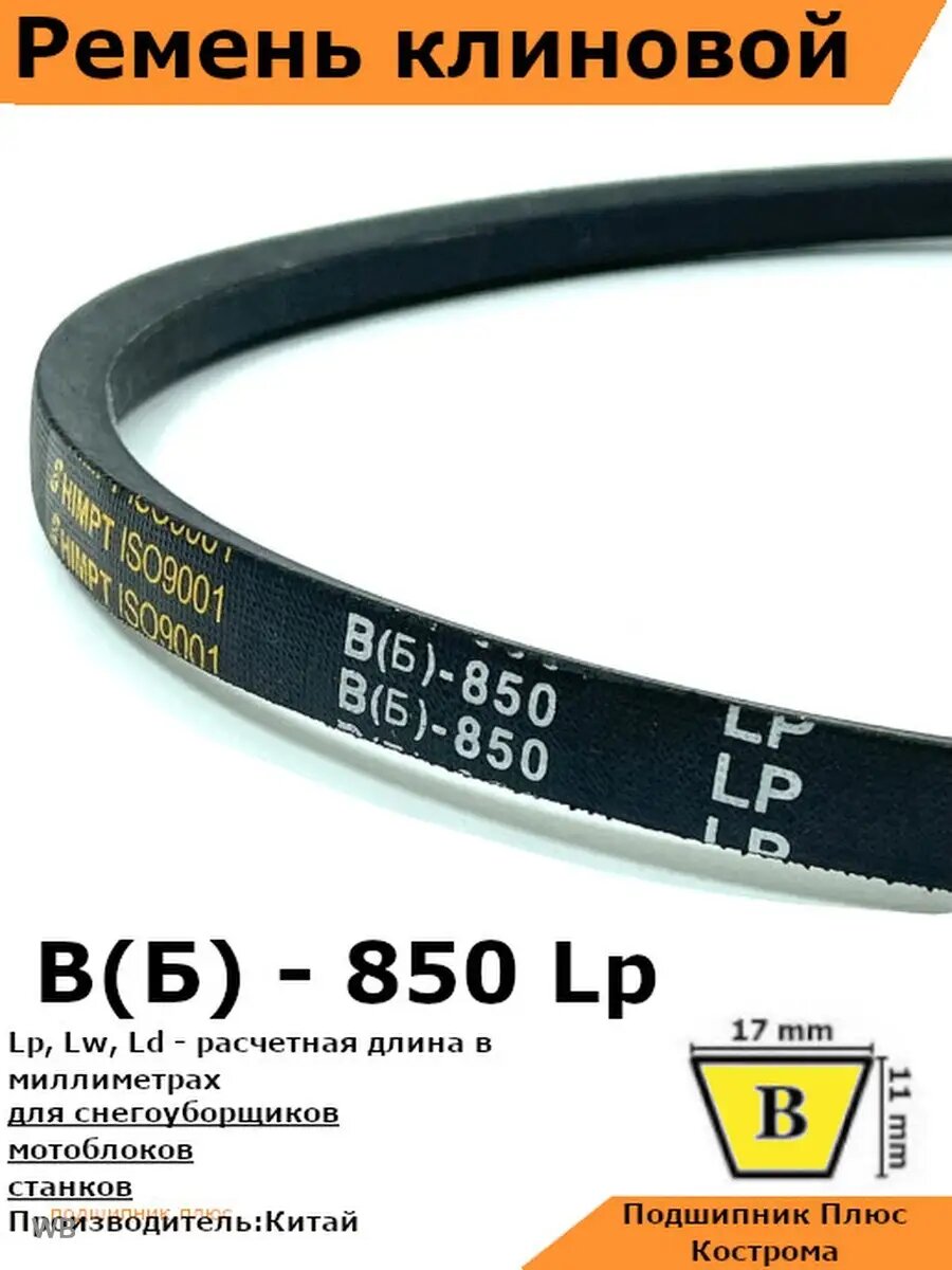 Ремень приводной клиновой B 850 Lp Lw Ld 874 La 805 Li клиновидный клиновый для привода шнека снегоуборщика мотоблока культиватора мотокультиватора станка подъемника не зубчатый