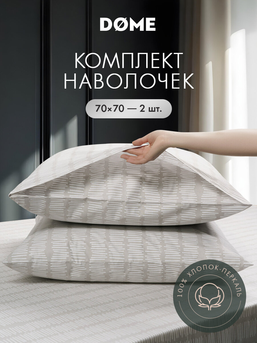 DOME Наволочки комплект "Аранза" перкаль, хлопок, 70х70 - 2 штуки