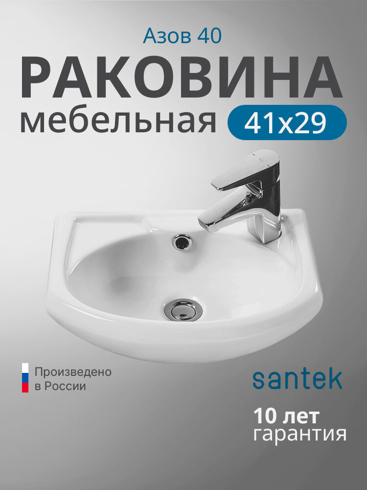 Раковина Santek Азов 40 1. WH11.0.254 , белая, на тумбу, полукруглая, 41х29х15,5 см