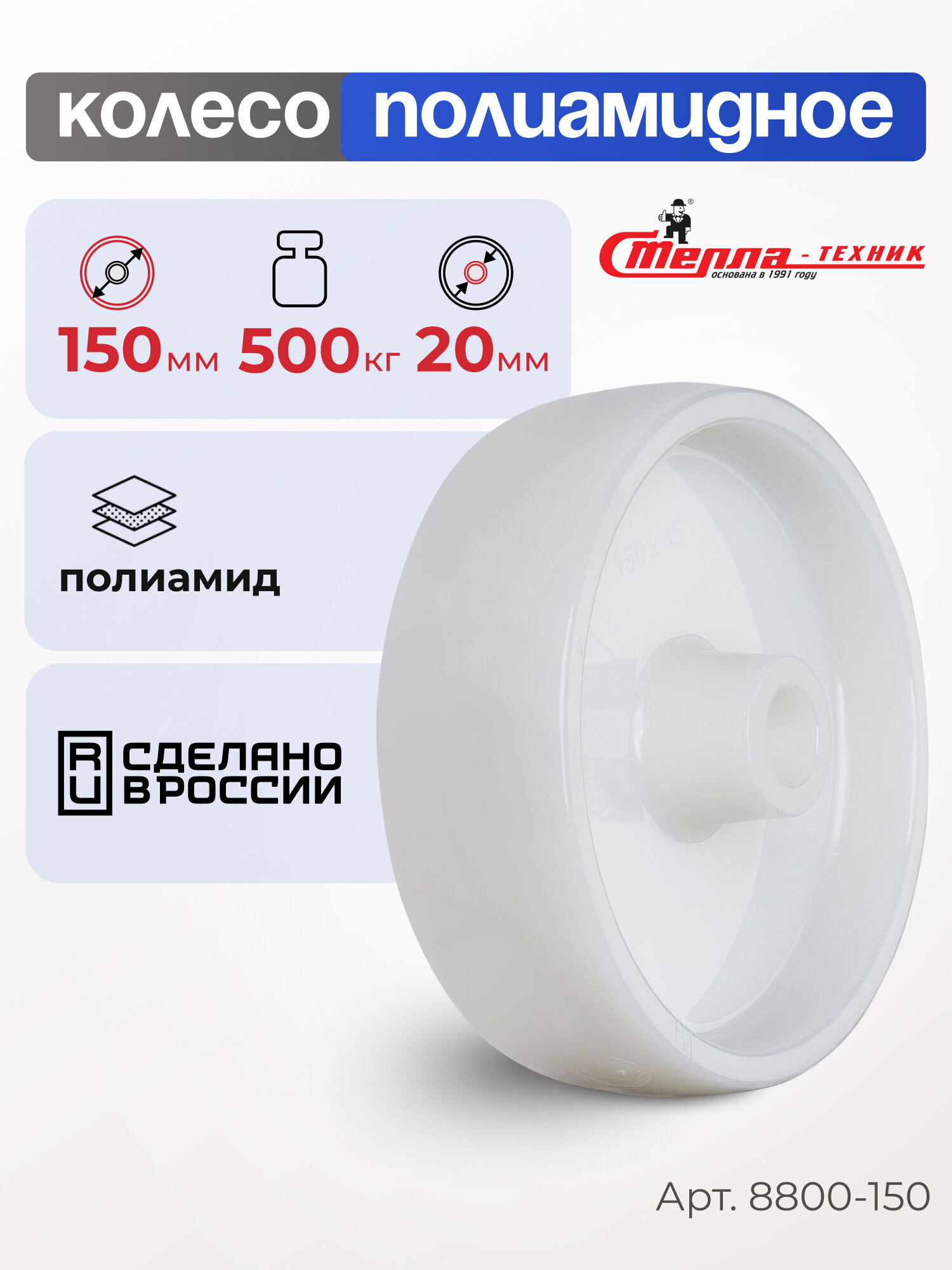 Колесо для тележки полиамидное Стелла-техник 8800-150, под ось, диаметр 150мм, грузоподъемность 500кг, полиамид