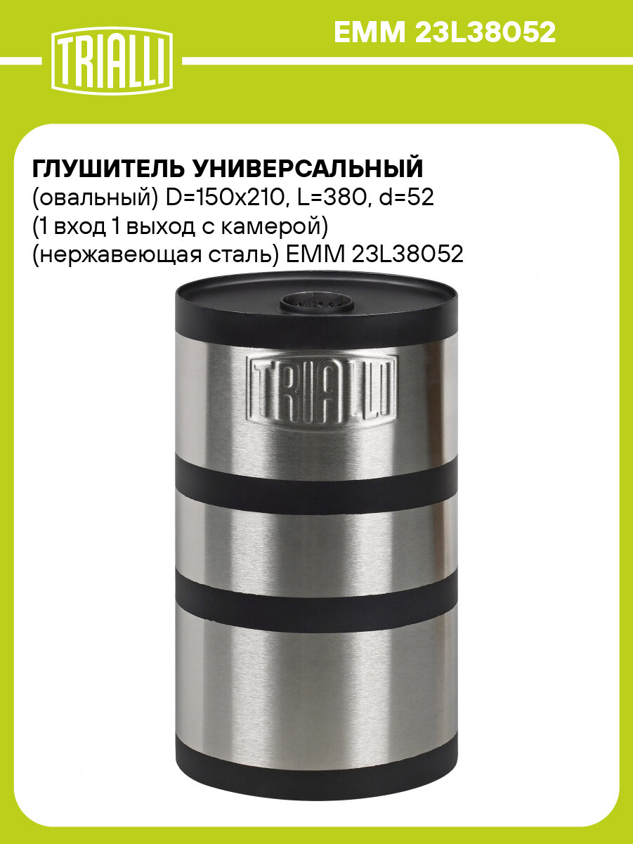Глушитель универсальный (овальный) D=150x210, L=380, d=52 (1 вход 1 выход с камерой) (нержавеющая сталь) EMM 23L38052 TRIALLI