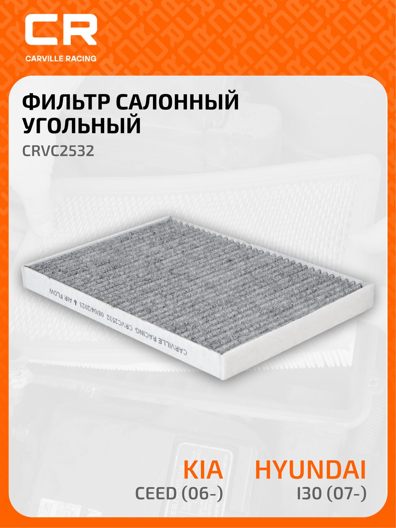 Фильтр салонный для авто HYUNDAI KIA / Хендай Киа CRVC2532