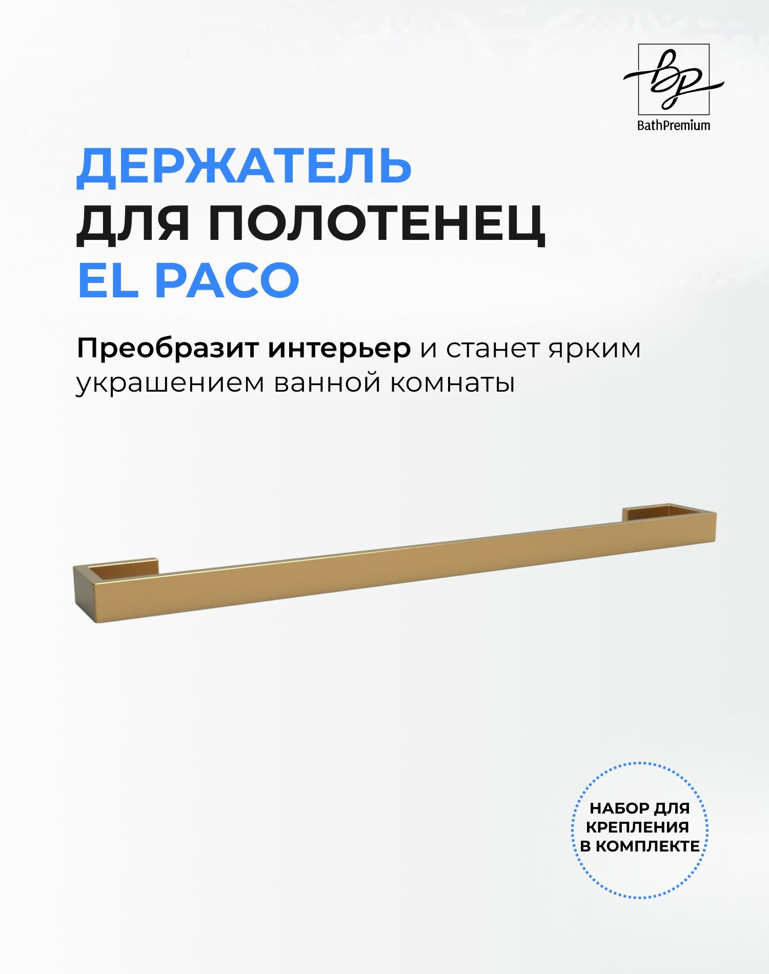 Держатель для полотенец El Paco золотой матовый 40 см / Полотенцедержатель из нержавеющей стали для ванной и кухни