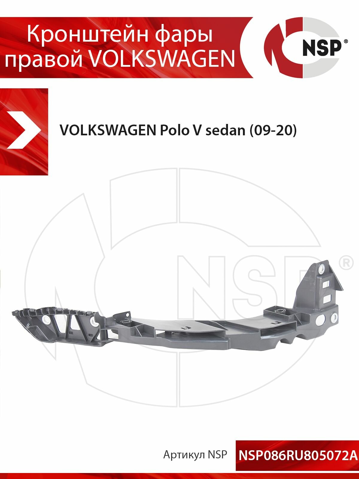 Кронштейн фары правой VOLKSWAGEN Polo V sedan (09-20)