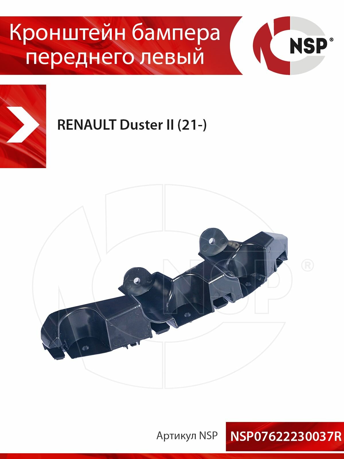 Кронштейн бампера переднего левый RENAULT Duster II (21-)