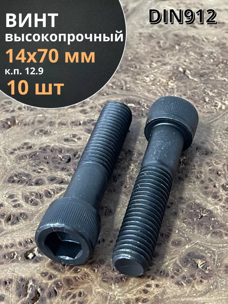 Винт высокопрочный НР М14х70 мм к. п.12.9 черный DIN912, 10 шт.