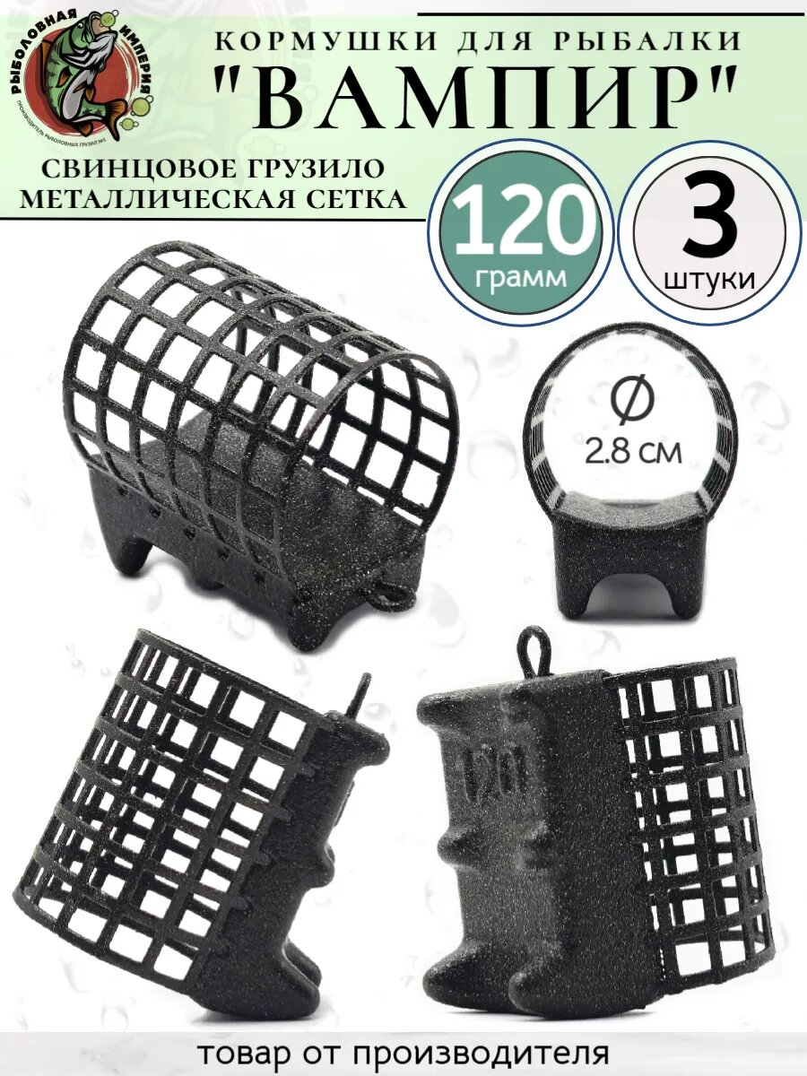Фидерные кормушки рыболовные Вампир с грунтозацепом 120 грамм