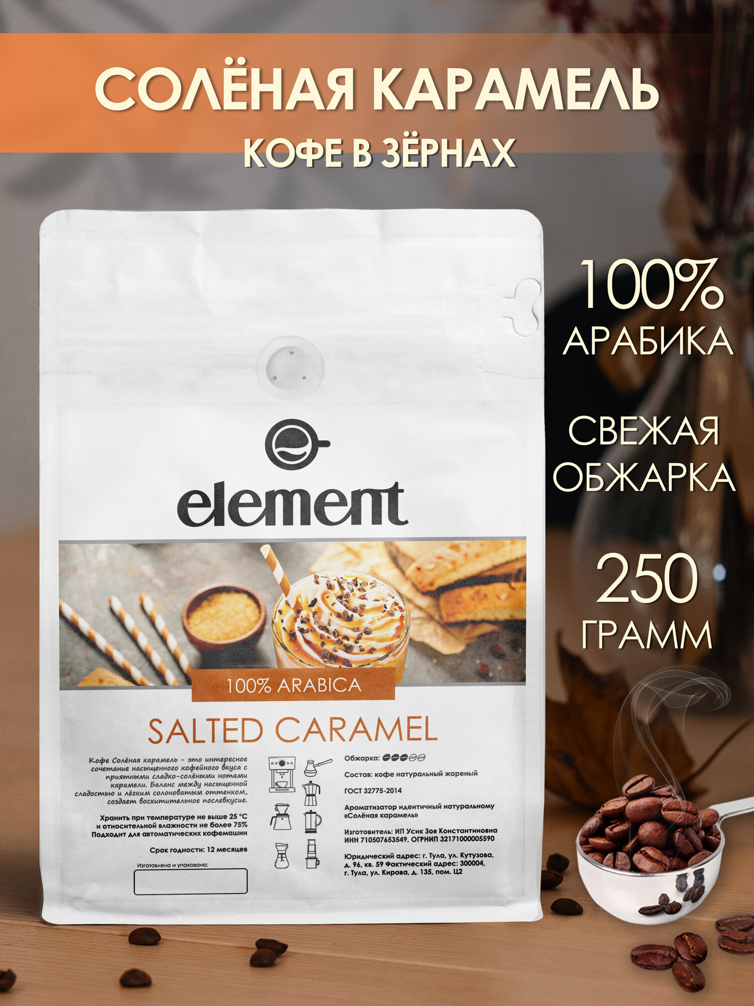 Кофе в зернах ароматизированный Соленая Карамель 250 г арабика 100%