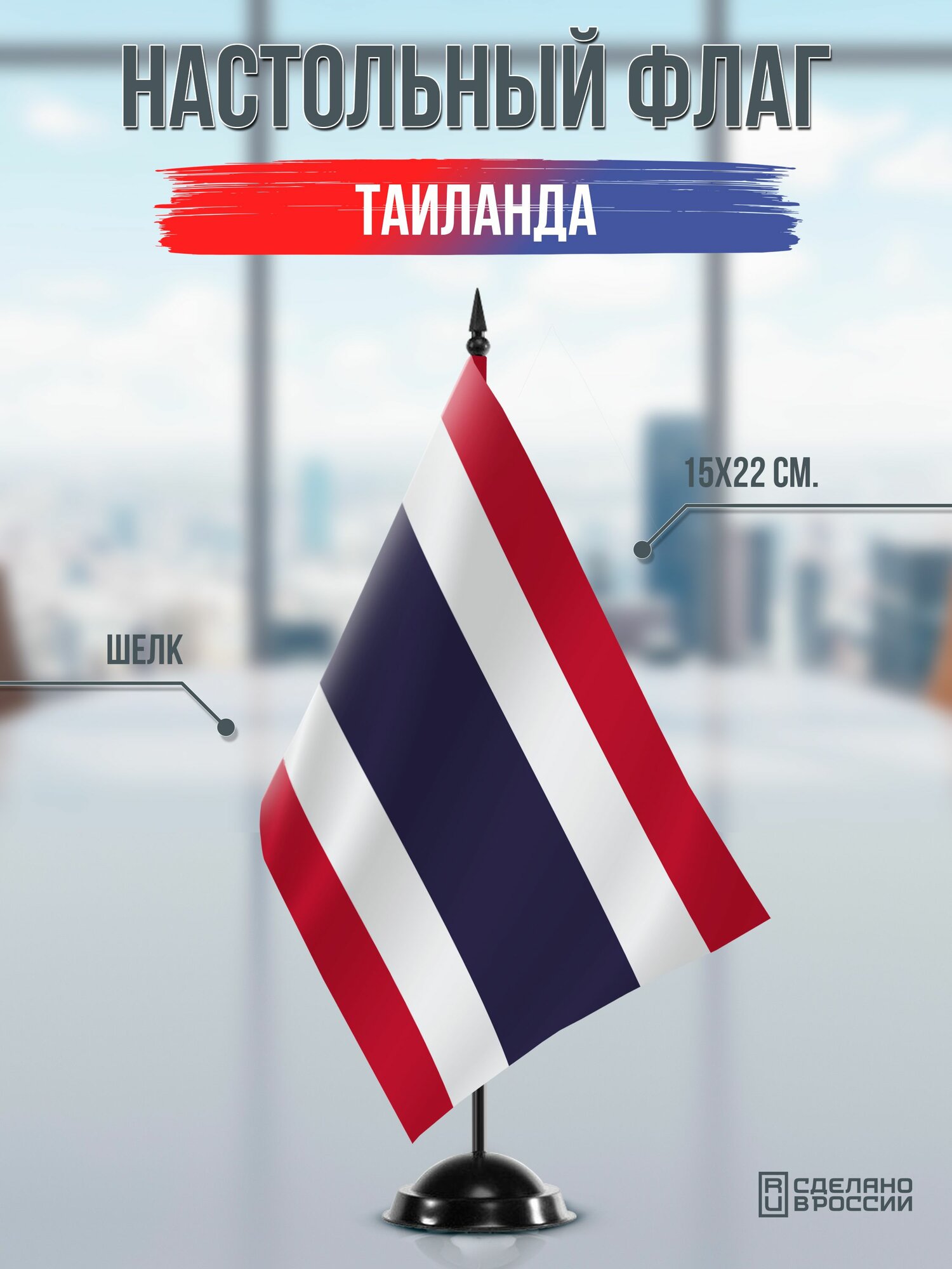 Настольный флаг Таиланда на черной подставке