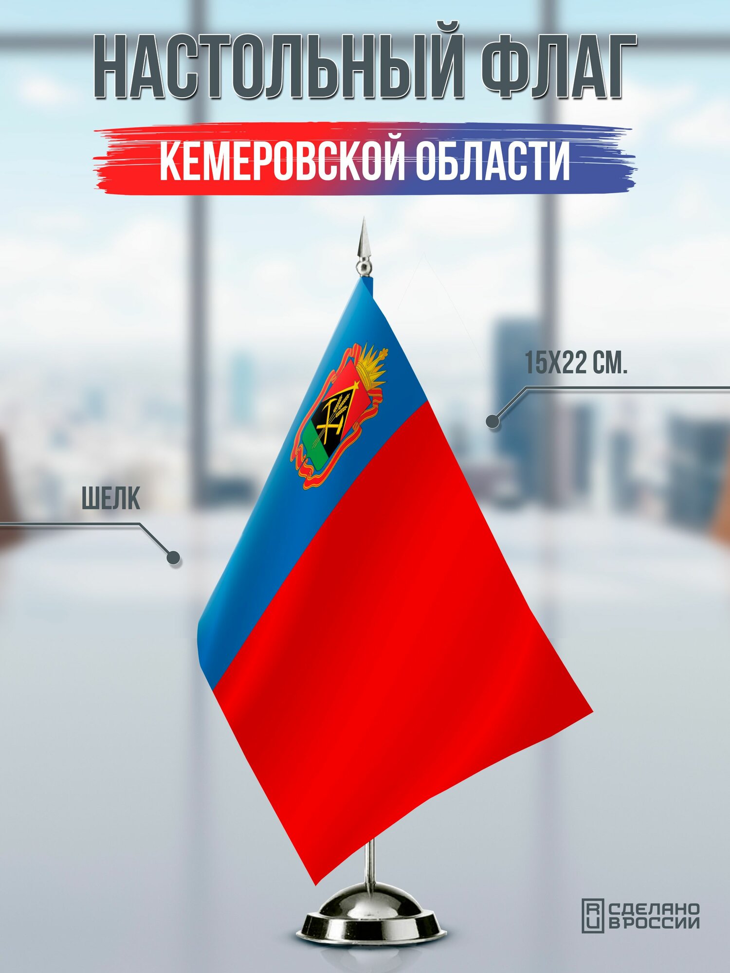 Настольный флаг Кемеровской области