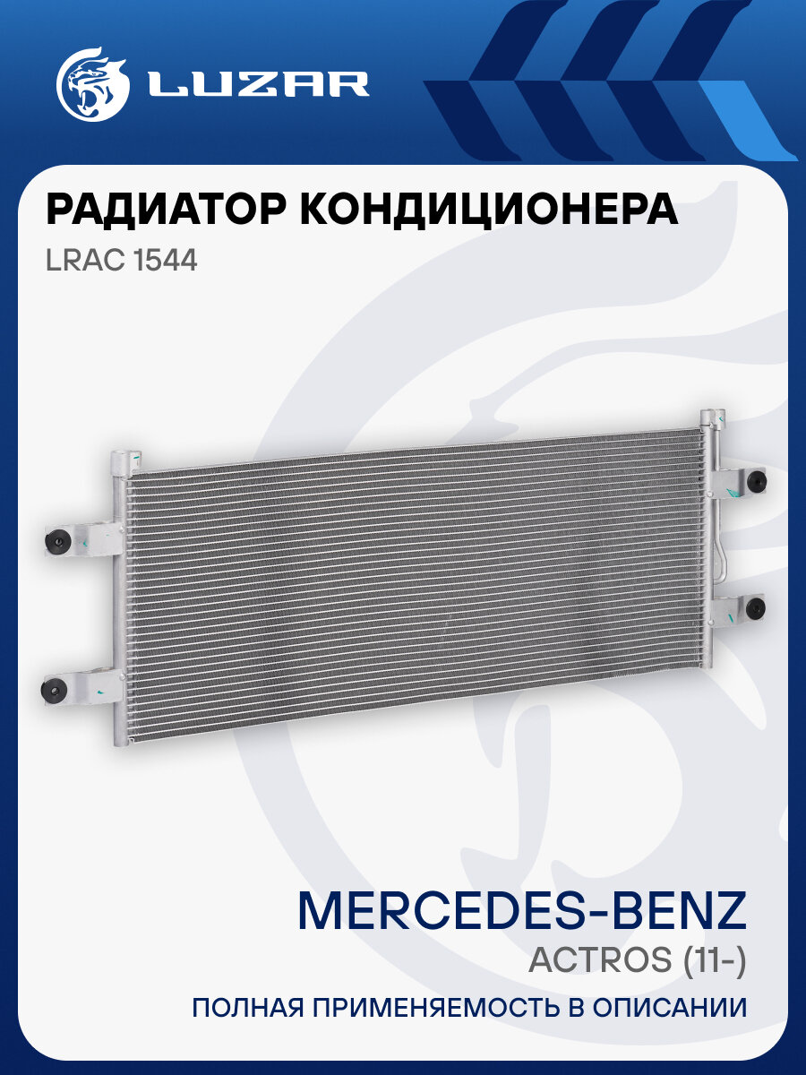 Радиатор кондиционера для автомобилей Mercedes-Benz Actros (11-) LRAC 1544 LUZAR