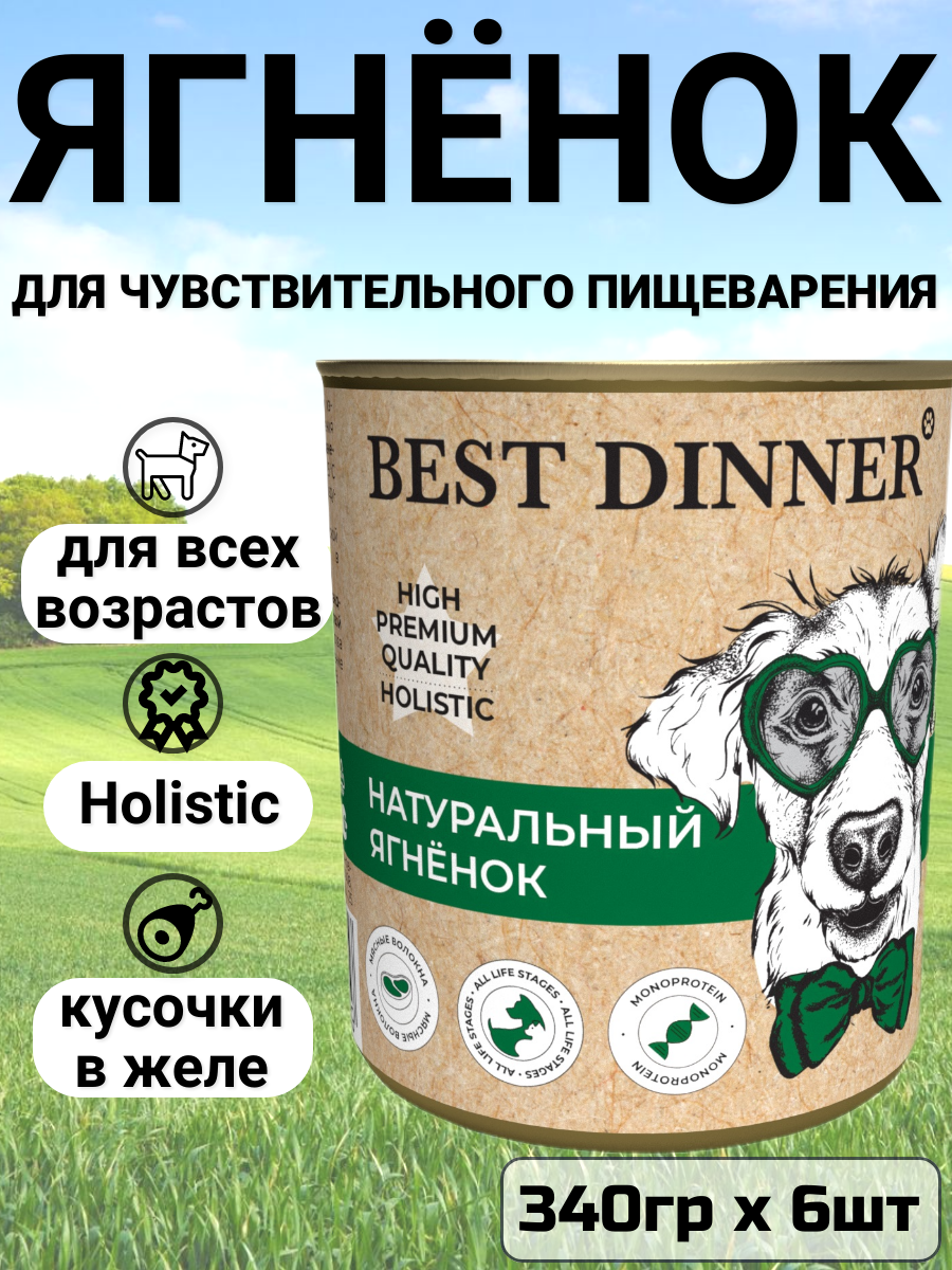 Влажный корм для собак Best Dinner High Premium беззерновой, ягненок (6шт х 340гр)