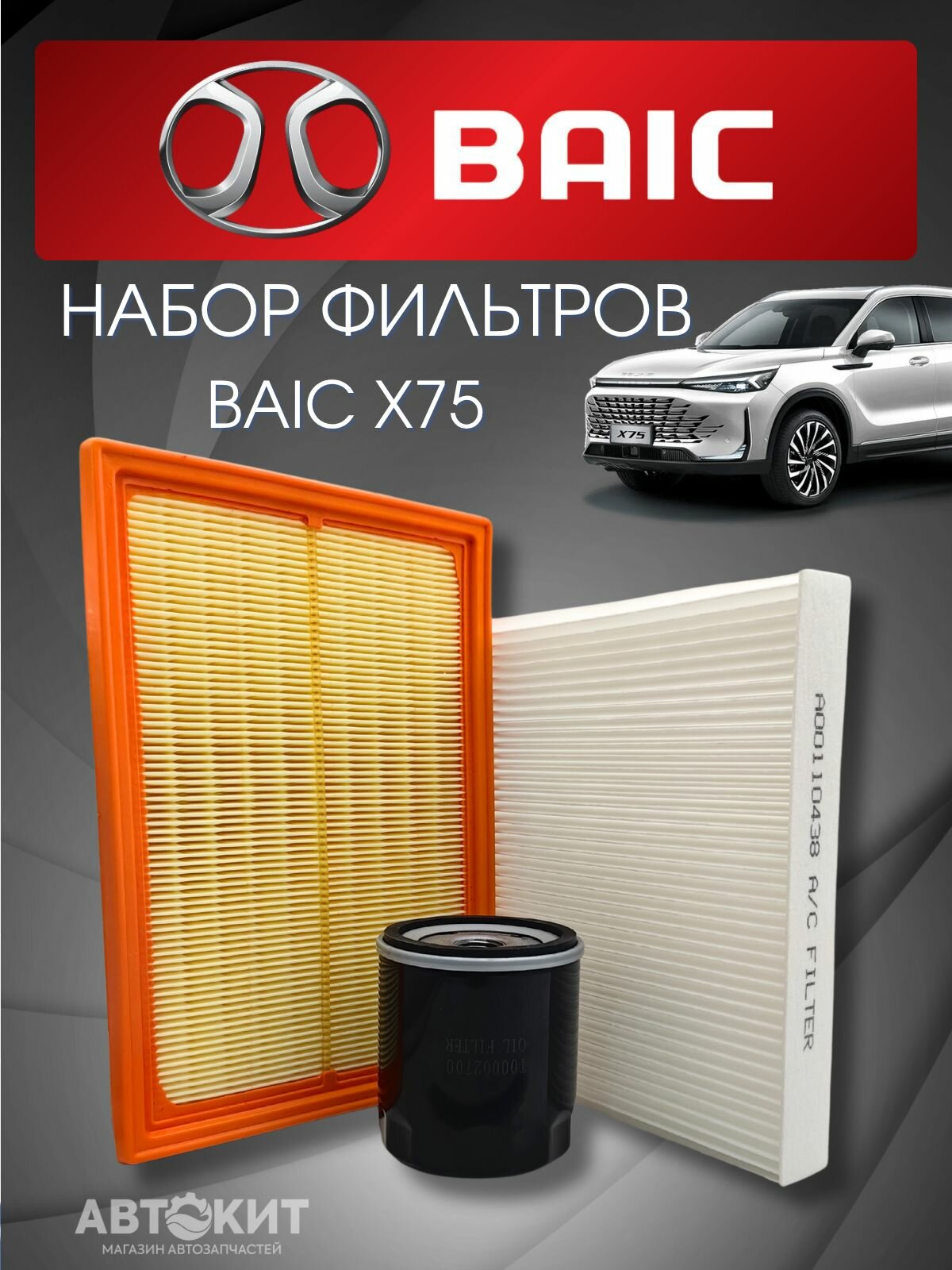 Набор из 3-х фильтров Baic X75 байк Х75