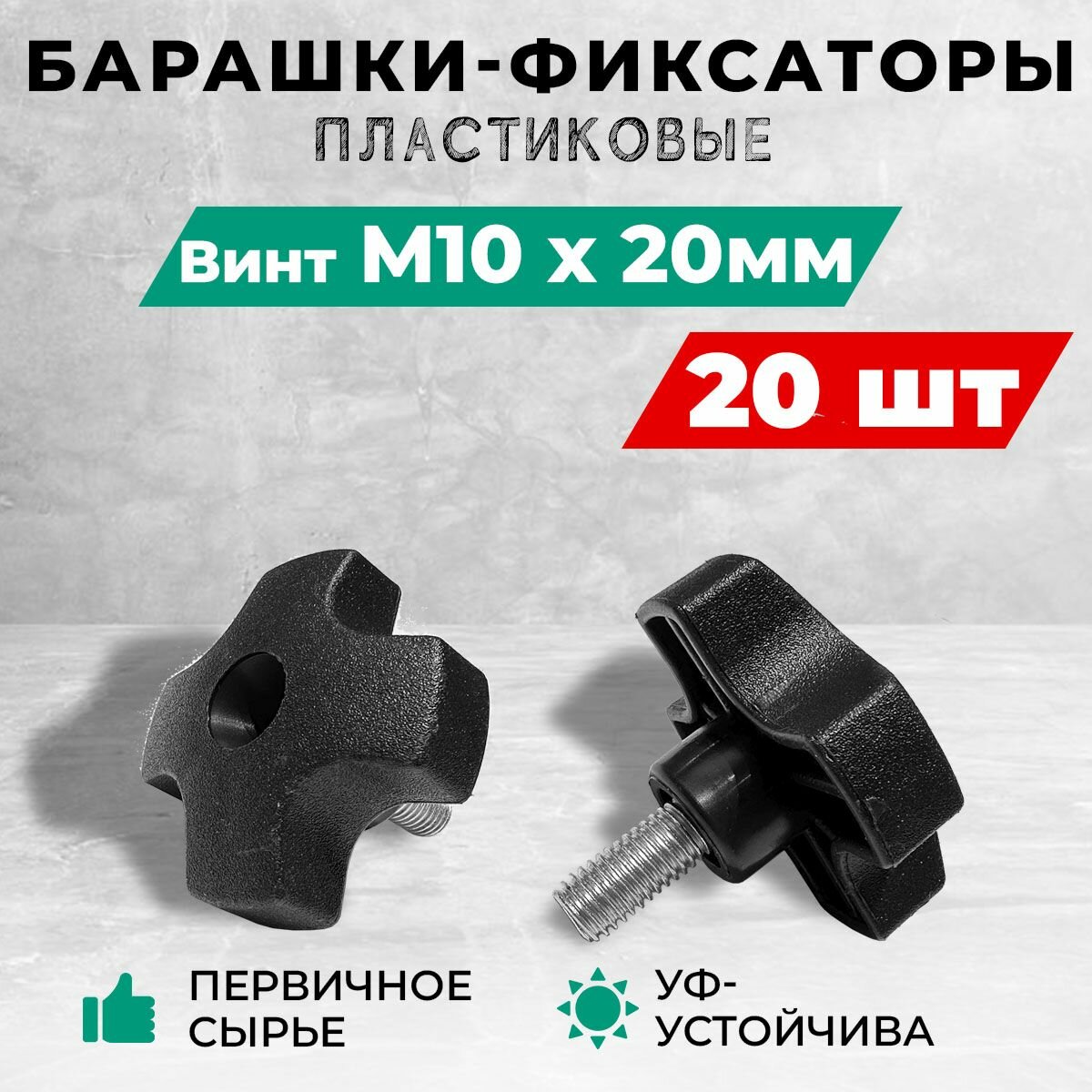 Винт-барашек М10х20мм, с пластиковой ручкой D60 мм. Комплект: 20 шт.