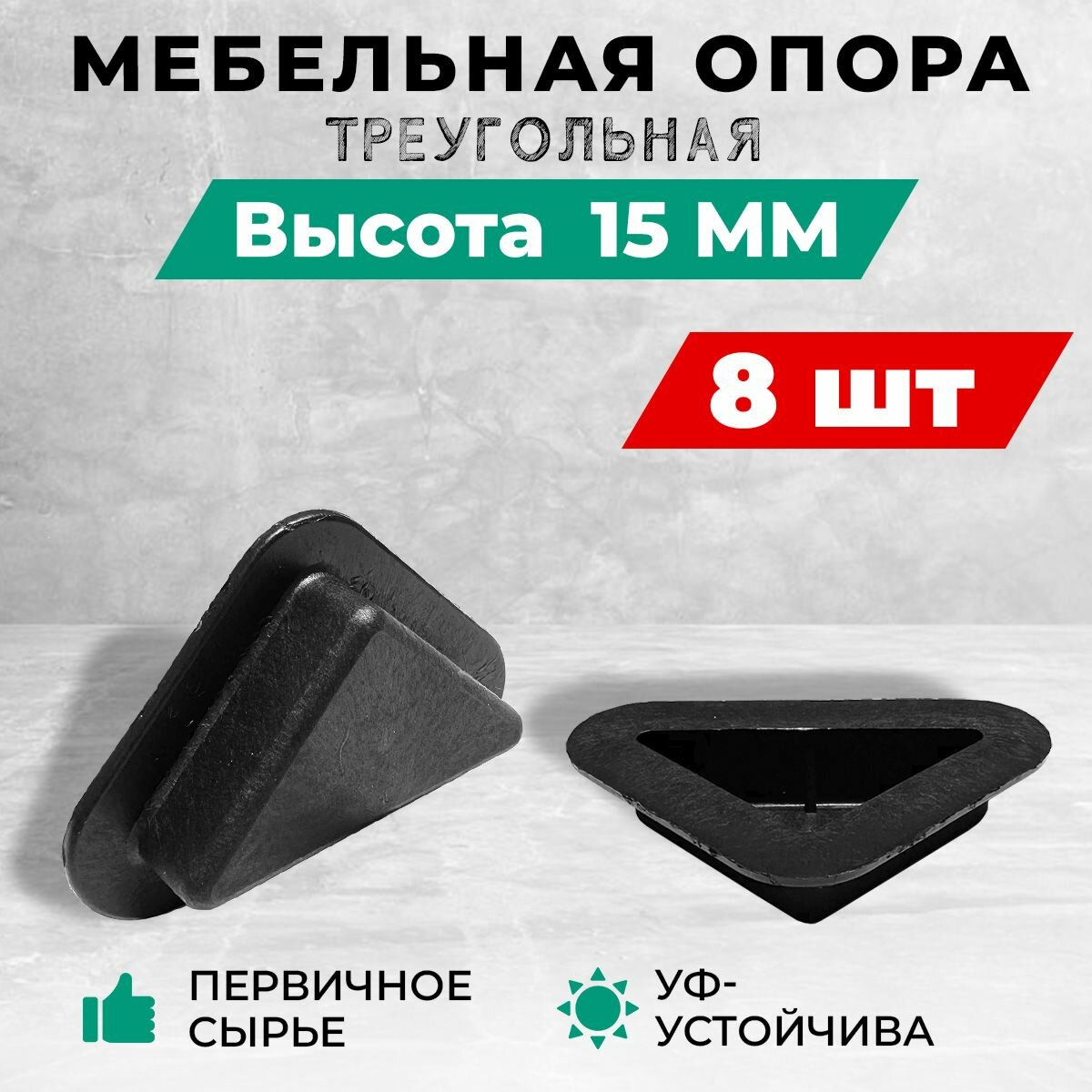Треугольная мебельная опора/ножка, пластиковая, высота 15 мм, комплект 8 шт.