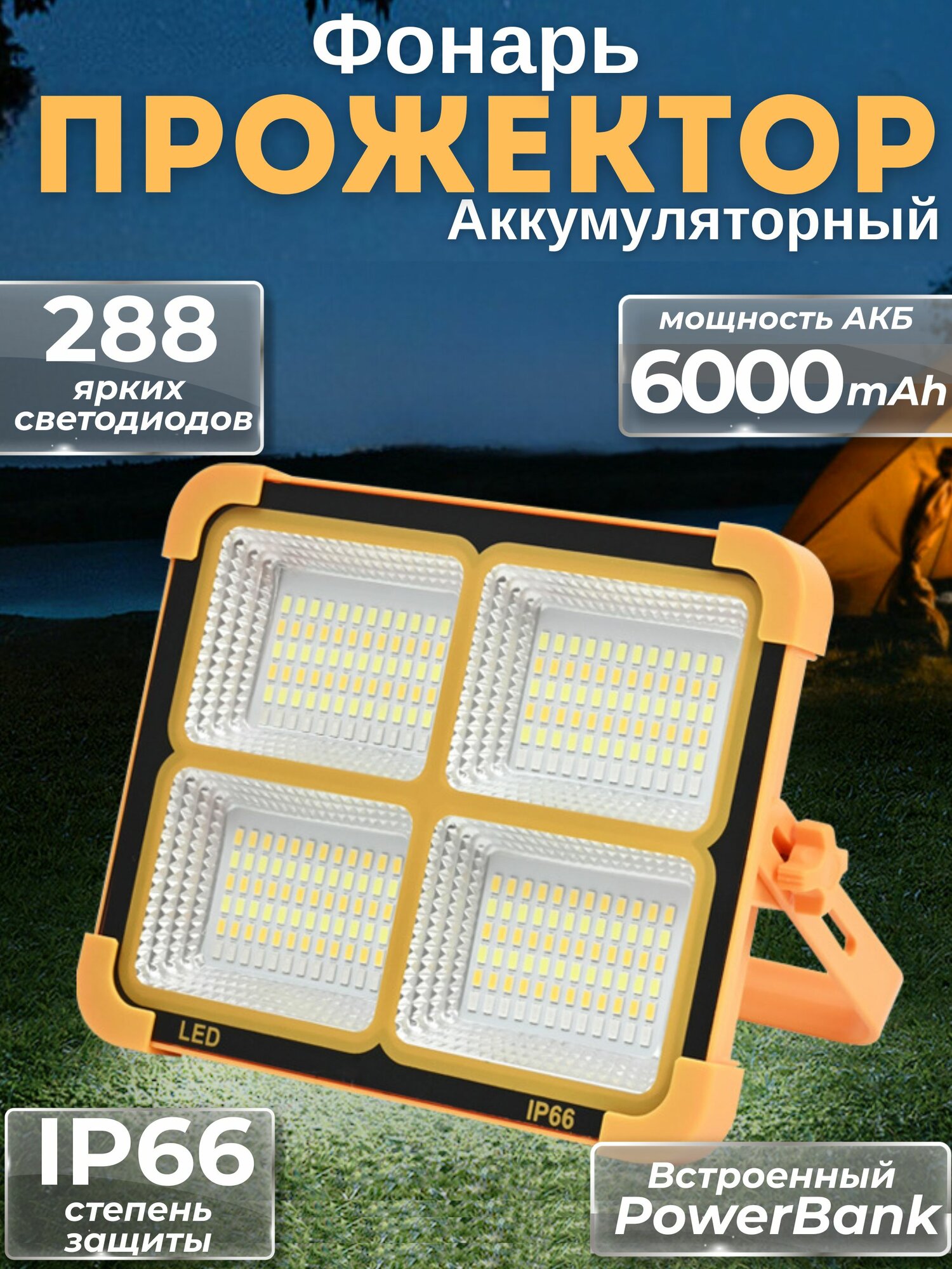 Прожектор кемпинговый, фонарь аккумуляторный, с встроенным повербанком