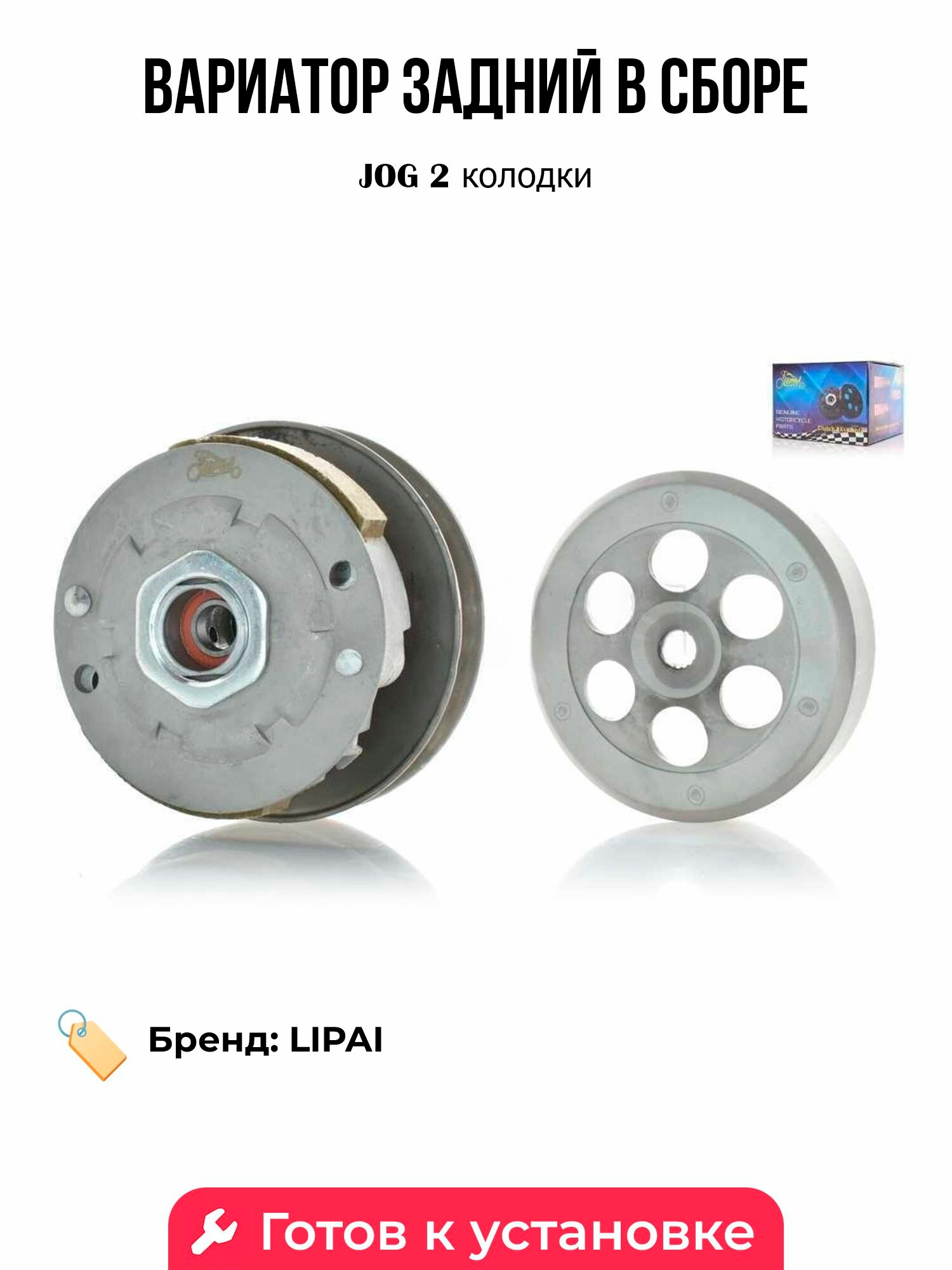 Вариатор задний в сборе JOG 2 колодки "LIPAI"