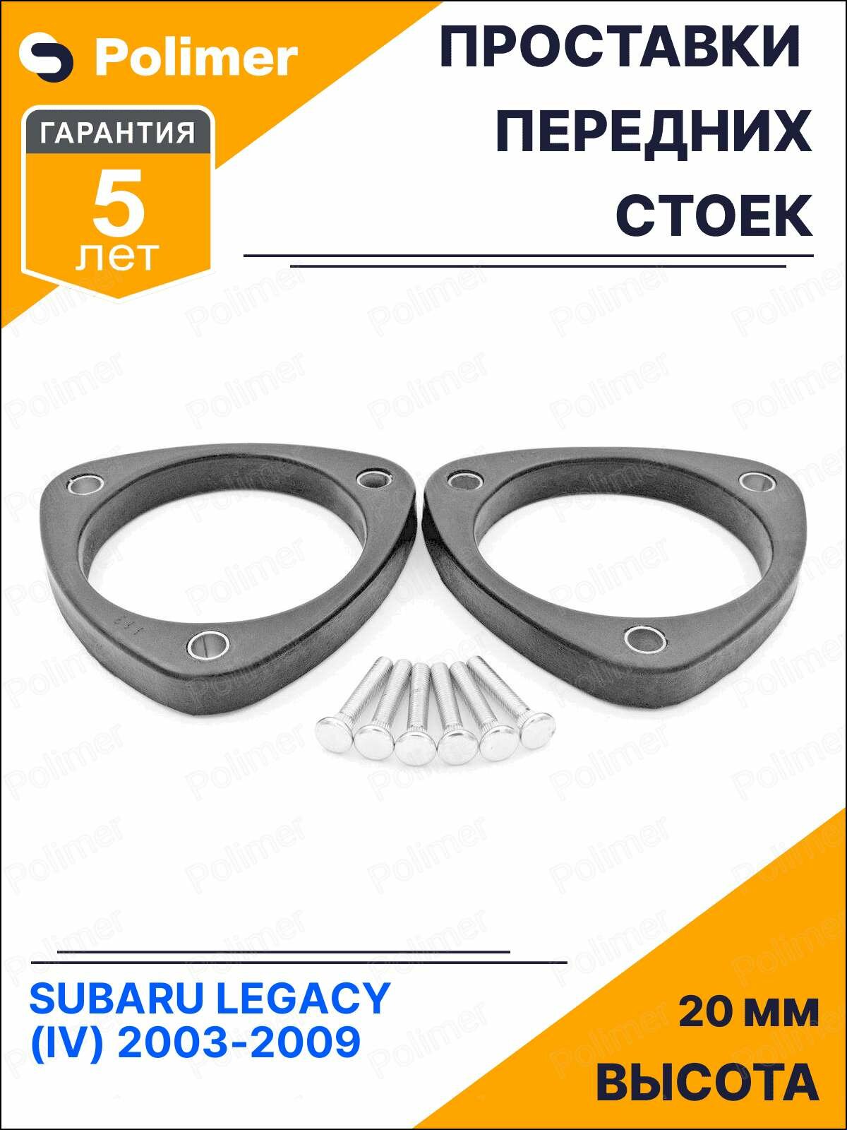 Проставки увеличения клиренса передних стоек для SUBARU LEGACY (IV) 2003-2009 - полиуретан 20 мм