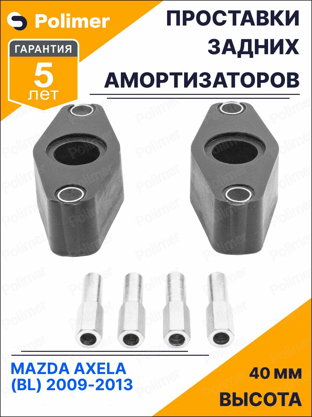 Проставки опор задних амортизаторов для MAZDA AXELA (BL) 2009-2013 - полиуретан 40 мм