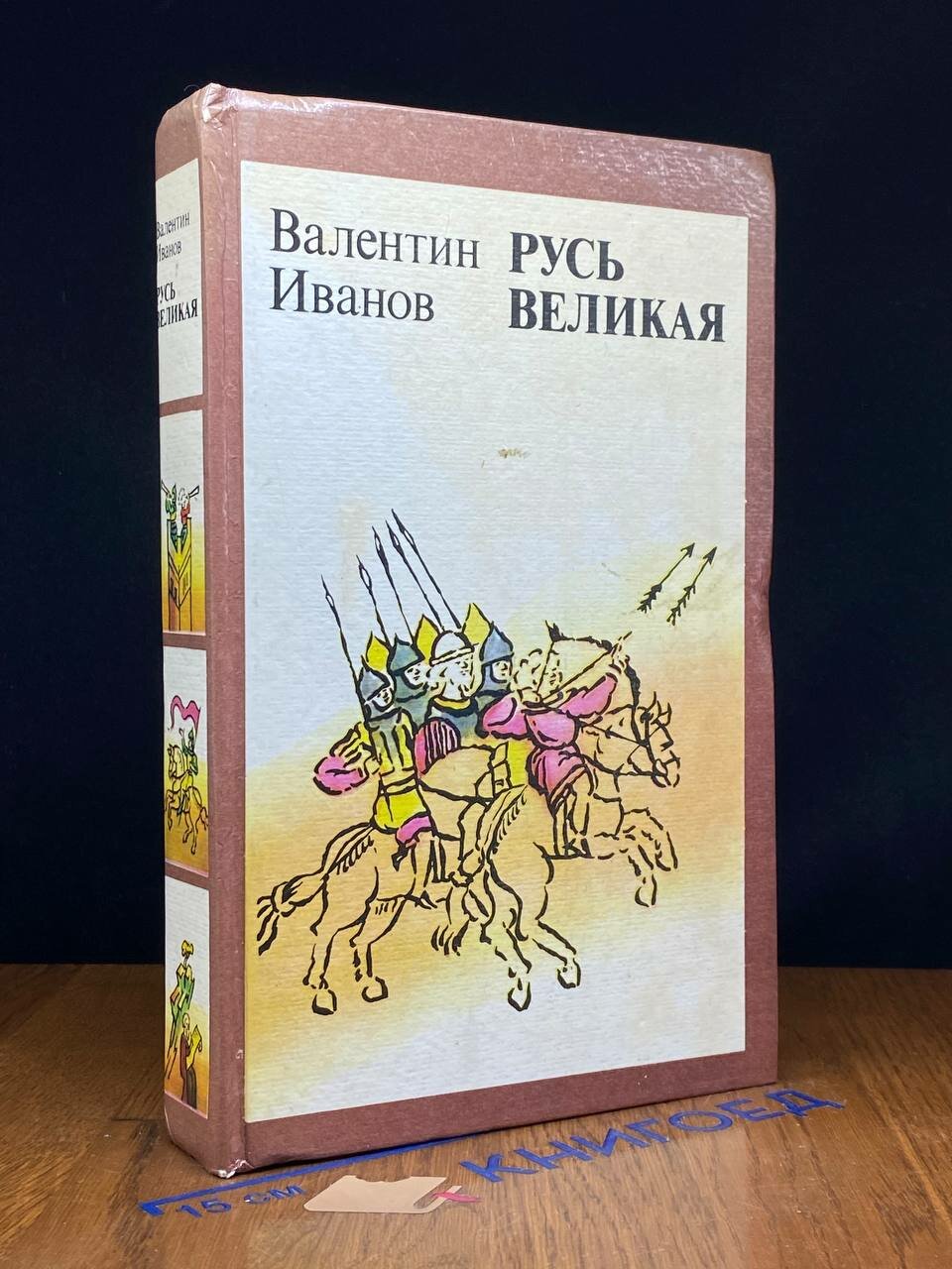 Книга. Русь Великая 1984 (2043936223172)