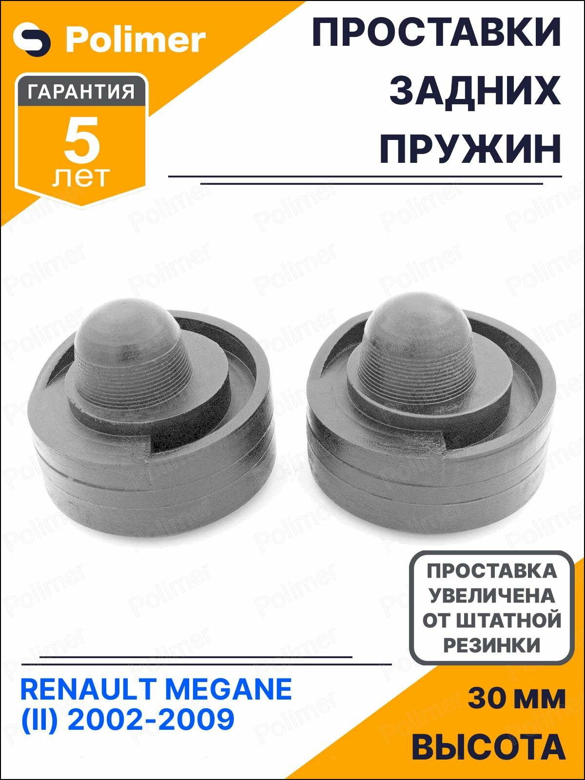 Проставки увеличения клиренса задних пружин для RENAULT MEGANE (II) 2002-2009 нижние - полиуретан + 30 мм