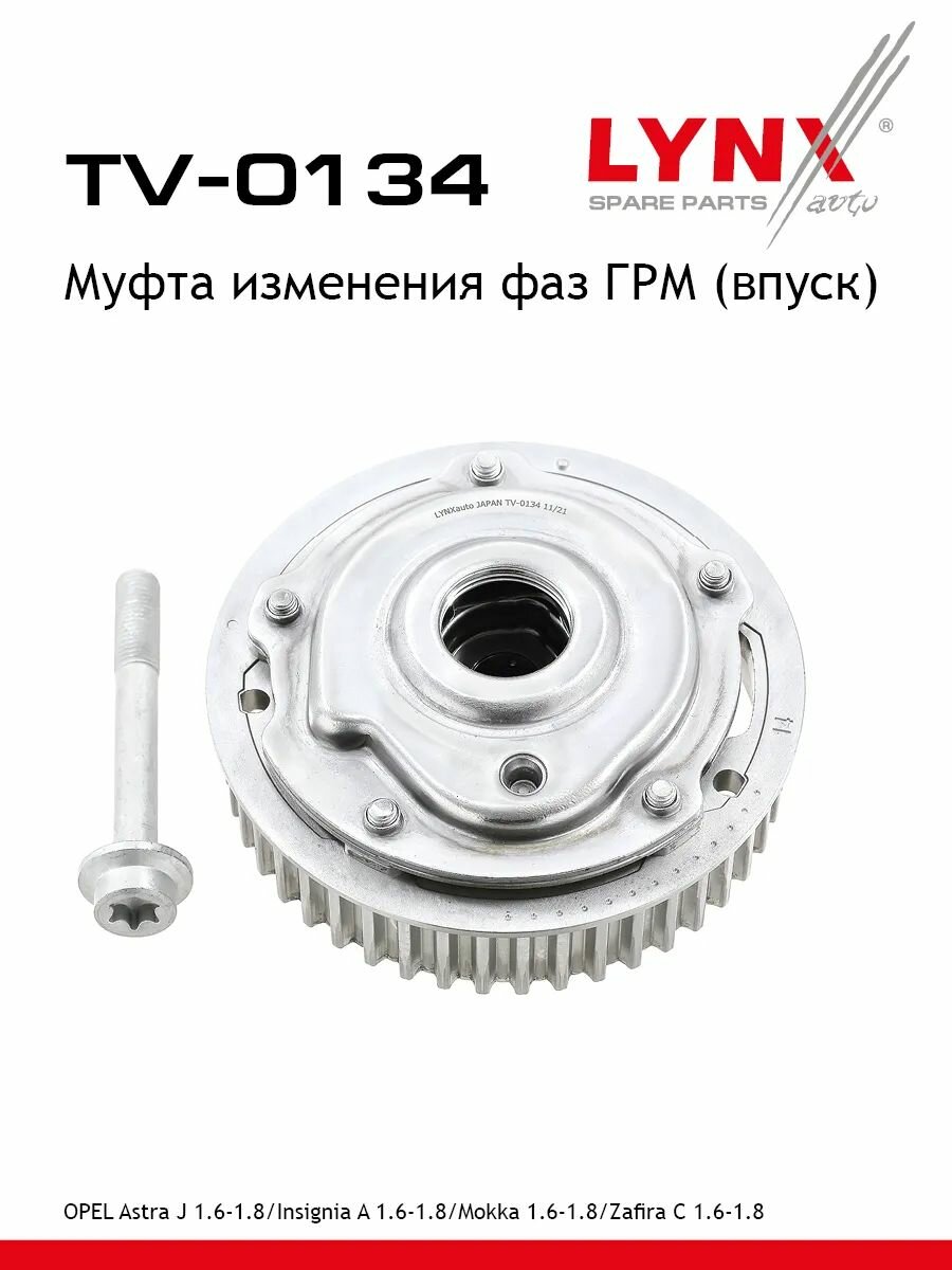 Муфта распредвала, изменения фаз ГРМ (впуск) LYNXauto TV-0134