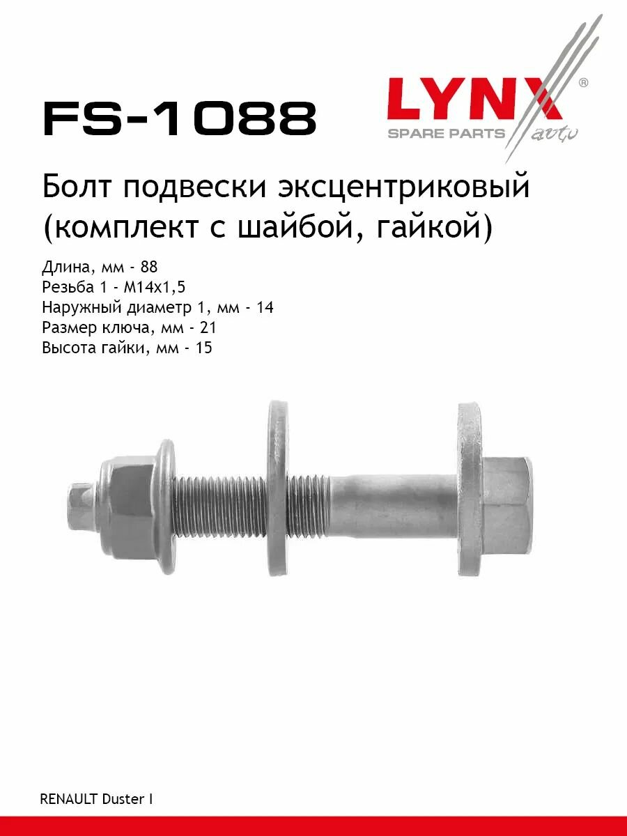 Болт подвески эксцентриковый (комплект с шайбой, гайкой) LYNXauto FS-1088