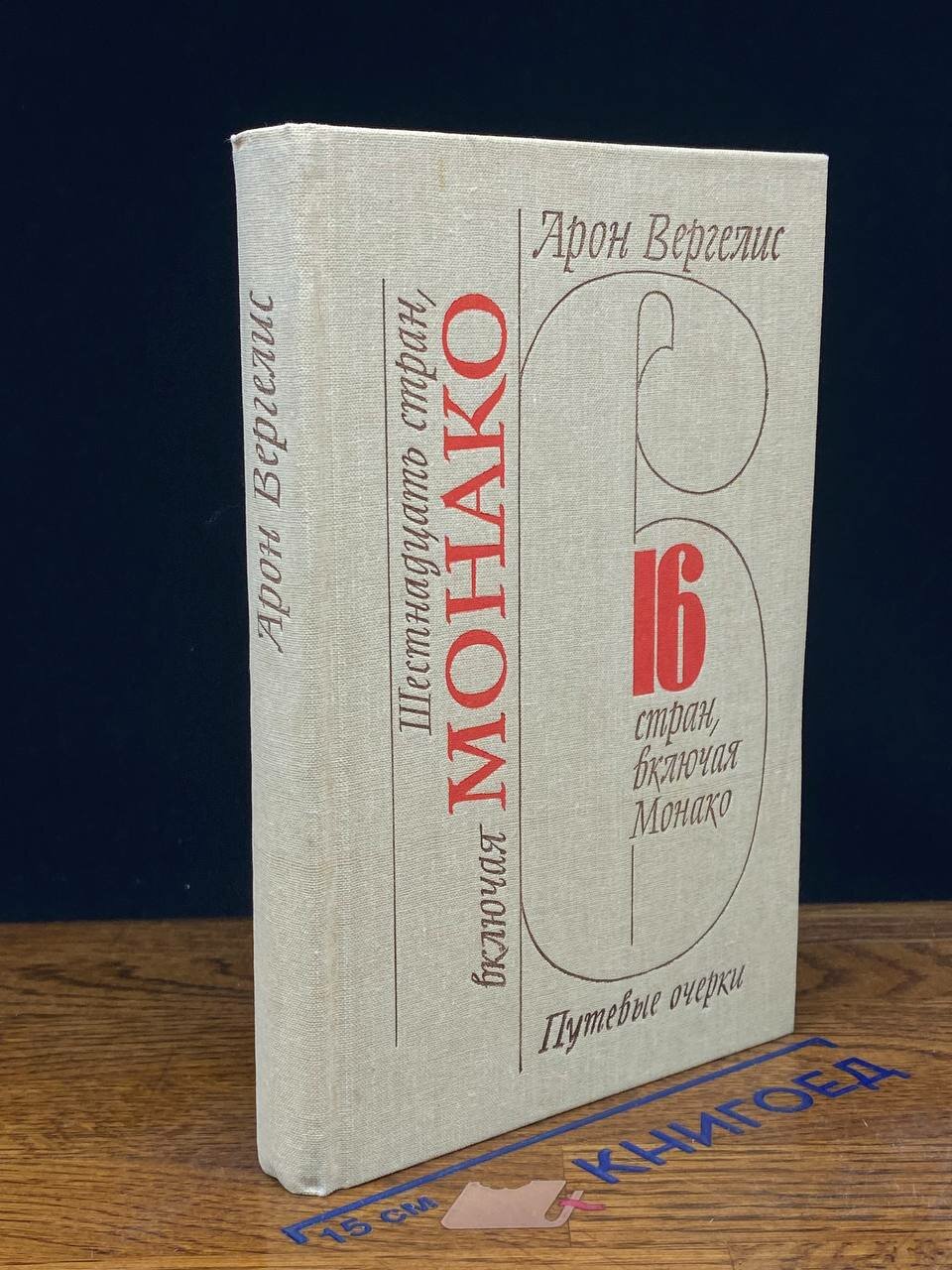 Книга. Шестнадцать стран, включая Монако 1990 (2043563657159)