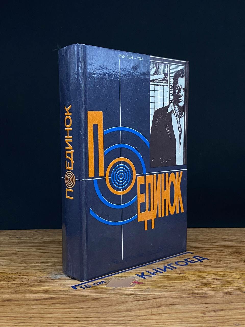 Книга. Поединок. Выпуск 18 1993 (2043704905842)