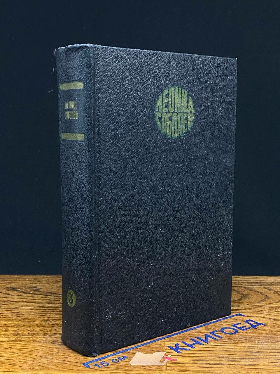 Книга. Леонид Соболев. Собрание сочинений в шести томах. Том 3 1973 (2043563926040)