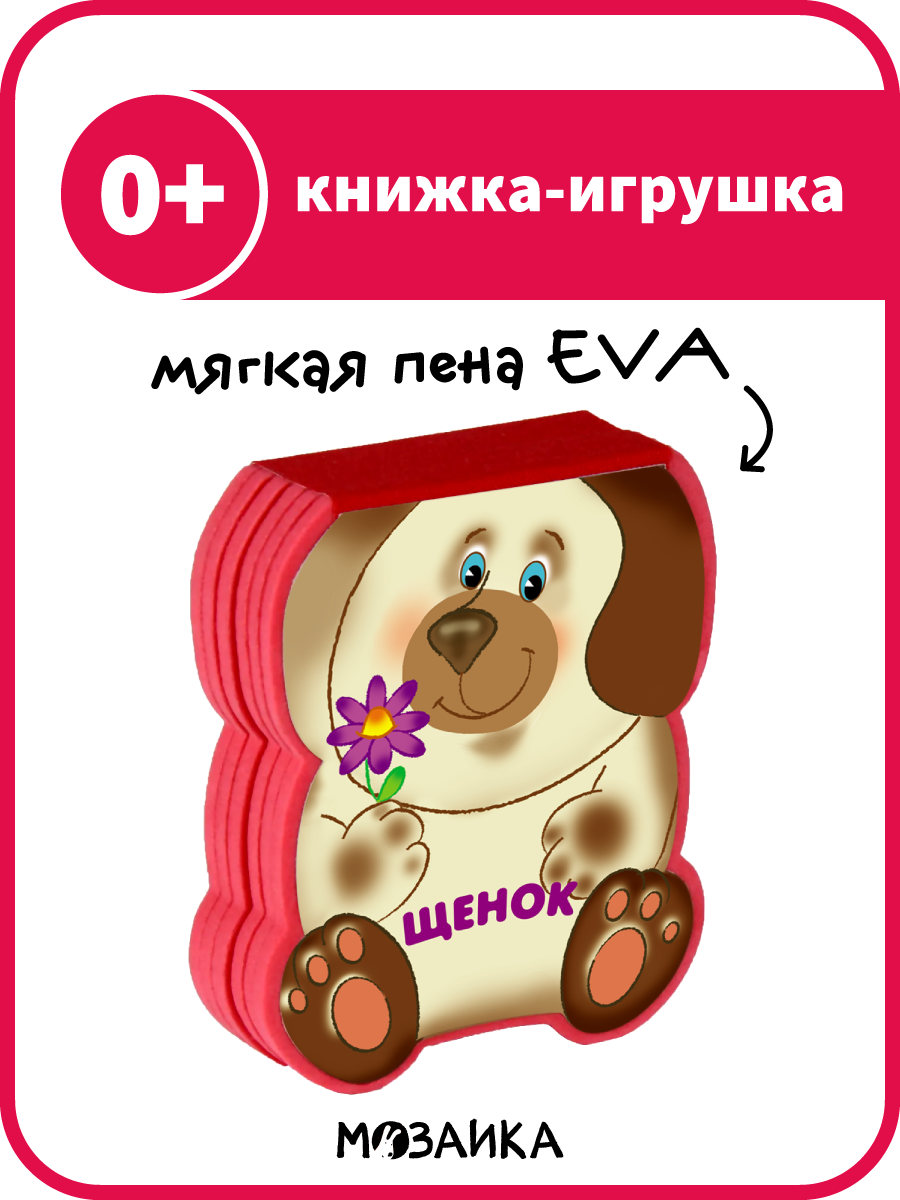 Развивающая книга со стихами "мозаика kids" для детей и малышей, Щенок