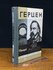 Книга. Герцен 1987 (2043794040744)