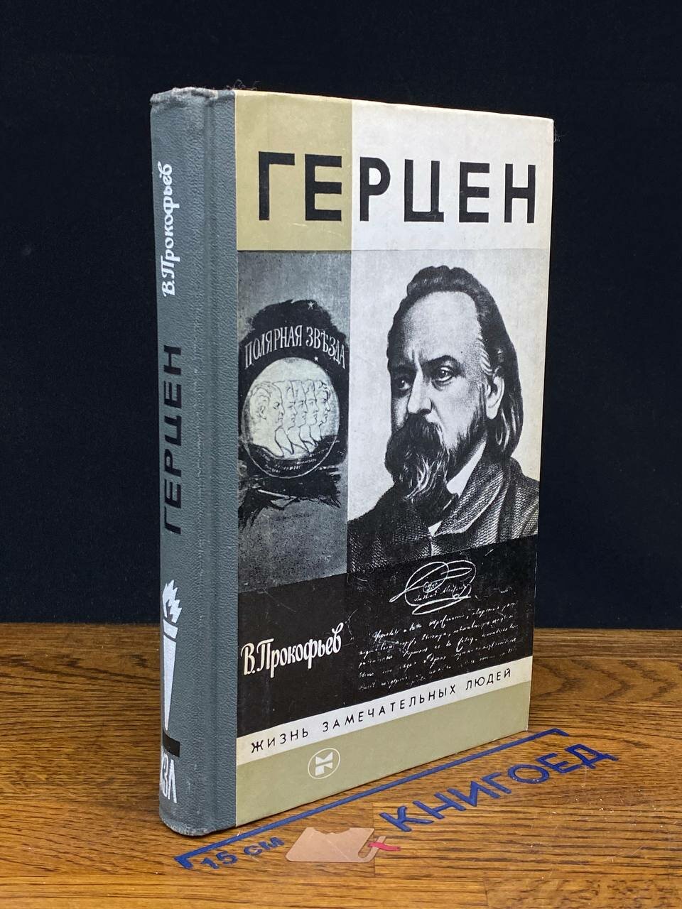 Книга. Герцен 1987 (2043794040744)