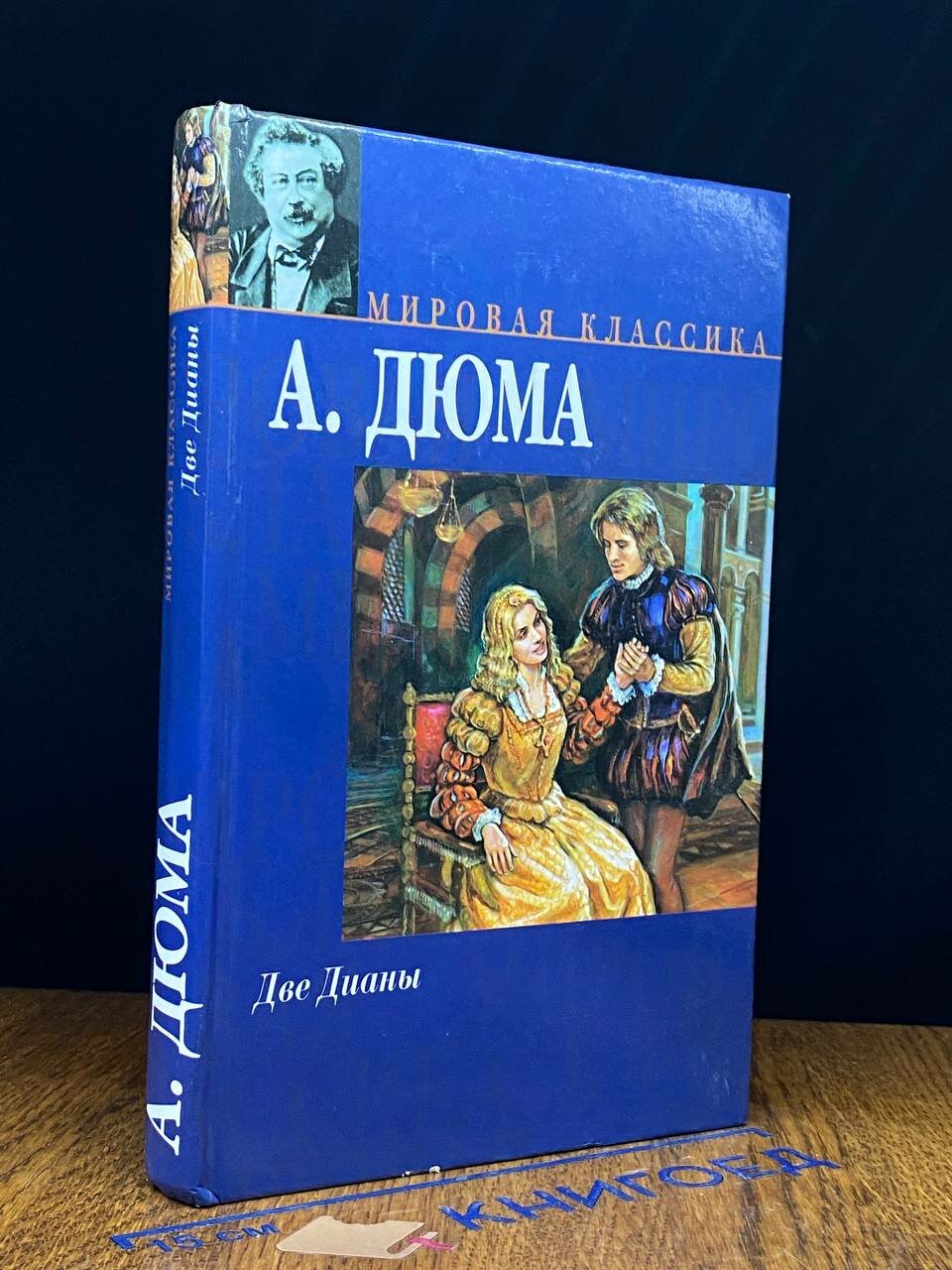 Книга. Две Дианы 2005 (2043777340434)