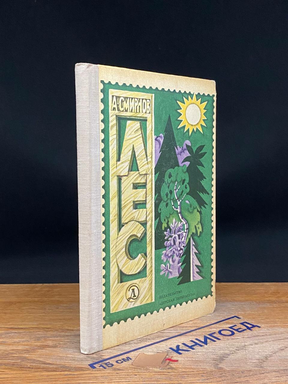 Книга. (Дефект) Лес 1973 (2043903177095)