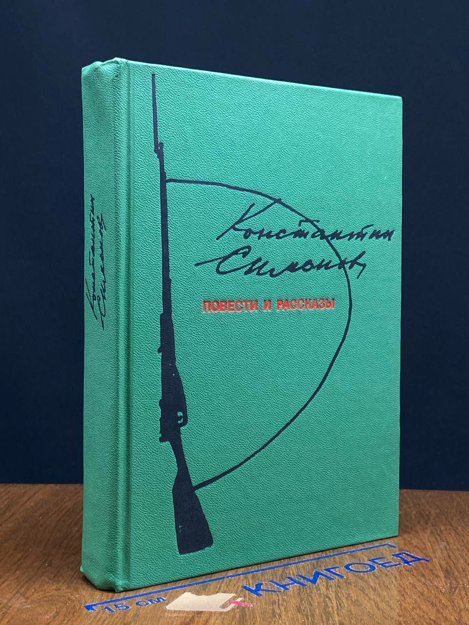 Книга. Константин Симонов. Повести и рассказы 1976 (2043936065581)