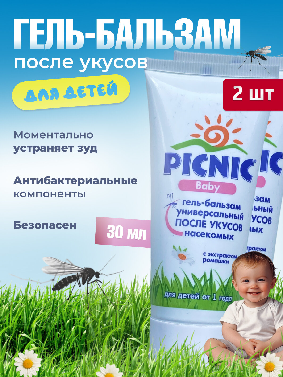 Гель бальзам, после укусов насекомых, Picnic Baby для детей от 1 года, 30 мл с экстрактом ромашки, гипоаллергенный 2шт