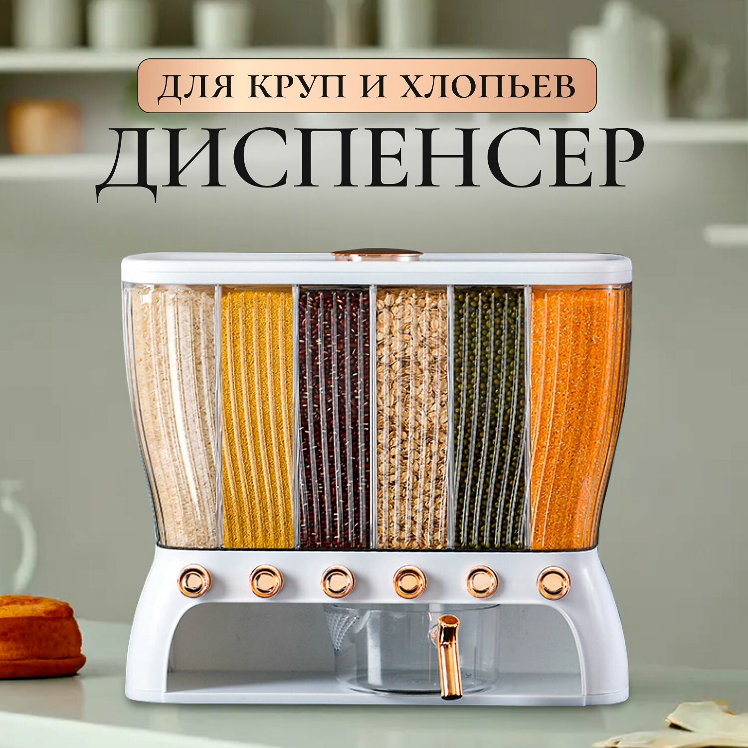Диспенсер для круп Oqqi с дозатором 6 секций, 12 литров, удобное хранение сыпучих продуктов, муки, сахара, специй