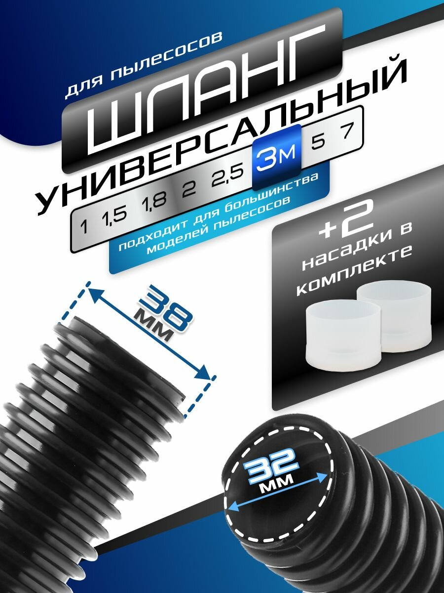 Шланг гофрированный 3 м универсальный с 2 насадками для пылесоса