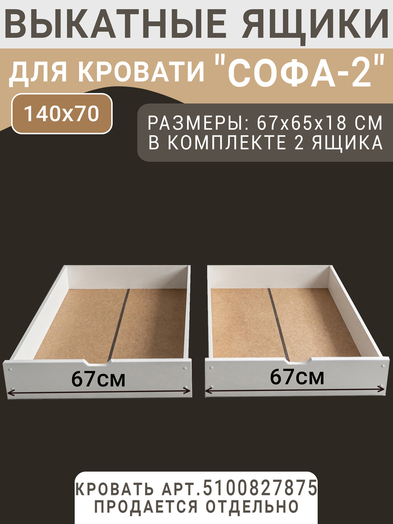 Выкатные ящики для кровати Софа-2, цвет белый, 67 см