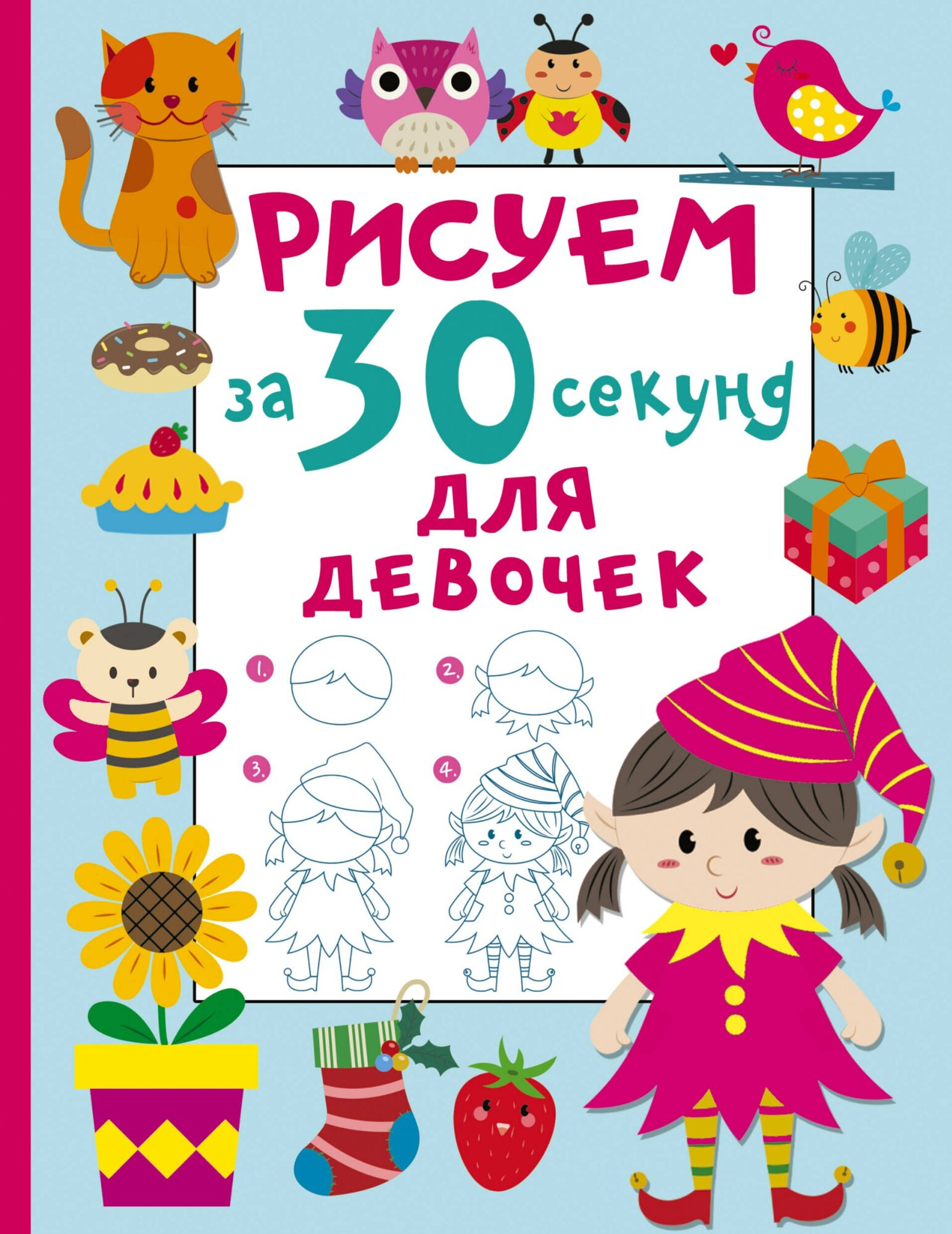 Рисуем за 30 секунд. Для девочек